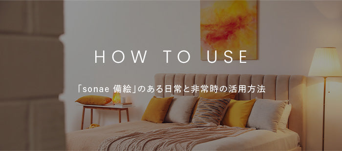 風景 – 【sonae 備絵】STORE